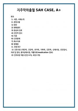 지주막하출혈 SAH CASE,-1페이지