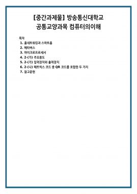 [중간과제물] 방송통신대학교 공통교양과목 컴퓨터의이해-1페이지