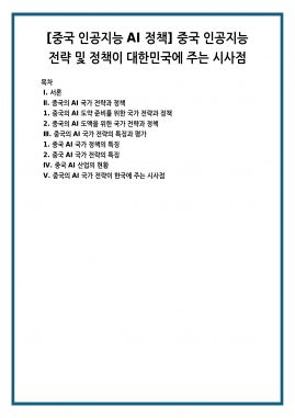 [중국 인공지능 AI 정책] 중국 인공지능 전략 및 정책이 대한민국에 주는 시사점-1페이지