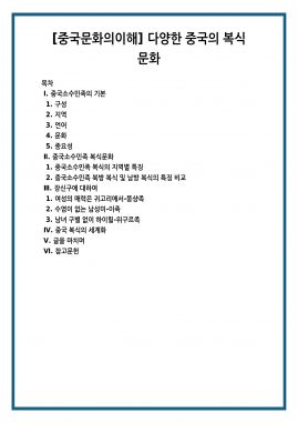 [중국문화의이해] 다양한 중국의 복식 문화-1페이지