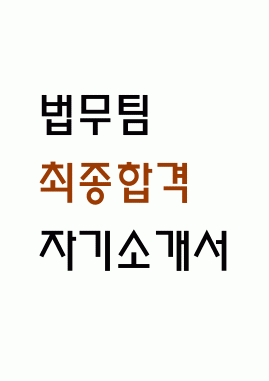 [법무팀 자소서] 법무팀 최종합격 자기소개서-1페이지