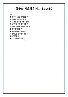 상황별 상호작용 예시 Best10-1페이지