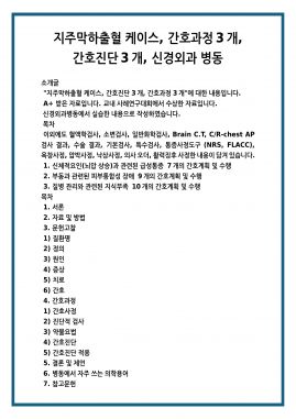 지주막하출혈 케이스, 간호과정3개, 간호진단3개, 신경외과 병동-1페이지