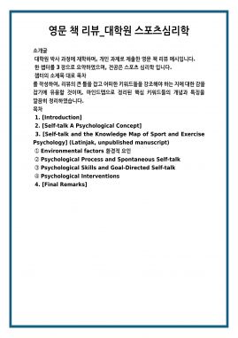 영문 책 리뷰_대학원 스포츠심리학-1페이지