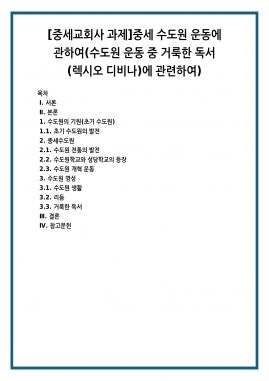[중세교회사 과제]중세 수도원 운동에 관하여(수도원 운동 중 거룩한 독서(렉시오 디비나)에 관련하여)-1페이지