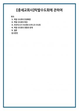 [중세교회사]탁발수도회에 관하여-1페이지