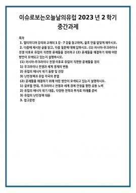 이슈로보는오늘날의유럽 2023년 2학기 중간과제-1페이지