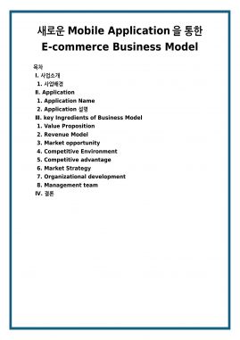새로운 Mobile Application을 통한 E-commerce Business Model-1페이지