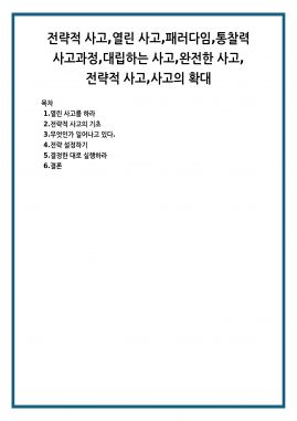전략적 사고,열린 사고,패러다임,통찰력 사고과정,대립하는 사고,완전한 사고,전략적 사고,사고의 확대-1페이지