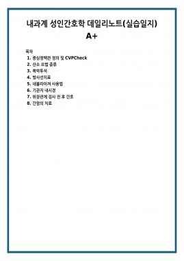 내과계 성인간호학 데일리노트(실습일지)-1페이지