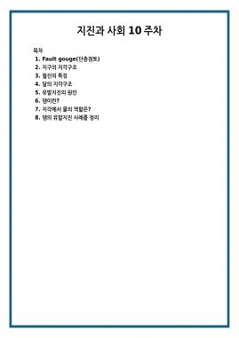 지진과 사회 10주차-1페이지