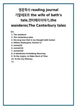 영문학사 reading journal 기말레포트 the wife of baths tale,캔터베리이야기,the wanderer,The Canterbury tales-1페이지