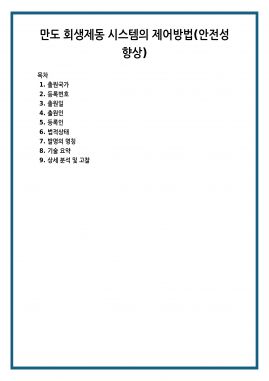만도 회생제동 시스템의 제어방법(안전성 향상)-1페이지