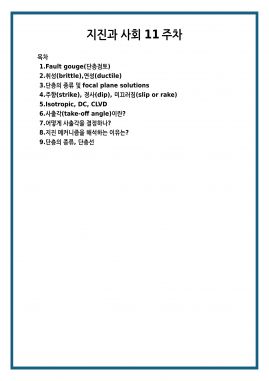 지진과 사회 11주차-1페이지