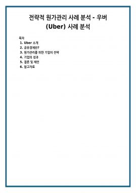 전략적 원가관리 사례 분석 - 우버(Uber) 사례 분석-1페이지