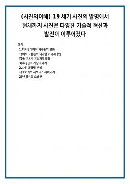 (사진의이해) 19세기 사진의 발명에서 현재까지 사진은 다양한 기술적 혁신과 발전이 이루어졌다 (3)-1페이지