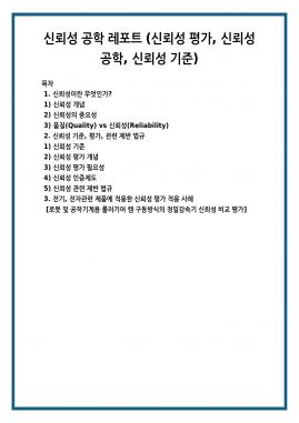 신뢰성 공학 레포트 (신뢰성 평가, 신뢰성 공학, 신뢰성 기준)-1페이지