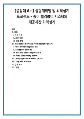 [중앙대] 실험계획법 및 최적설계 프로젝트 - 종이 헬리콥터 시스템의 체공시간 최적설계-1페이지