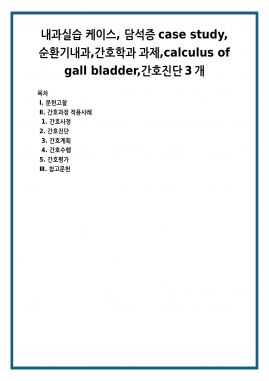 내과실습 케이스, 담석증 case study,순환기내과,간호학과 과제,calculus of gall bladder,간호진단3개-1페이지