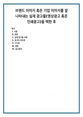 브랜드 이미지 혹은 기업 이미지를 잘 나타내는 실제 광고물(영상광고 혹은 인쇄광고)을 택한 후-1페이지