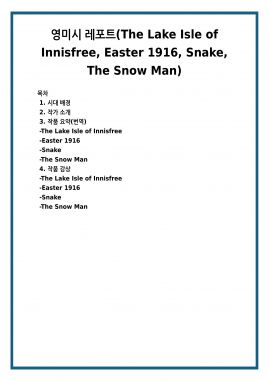 영미시 레포트(The Lake Isle of Innisfree, Easter 1916, Snake, The Snow Man)-1페이지