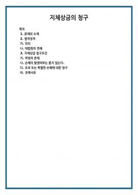 지체상금의 청구-1페이지