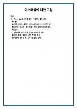 이스터섬에 대한 고찰-1페이지