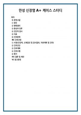 만성 신장염 케이스 스터디-1페이지