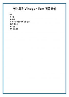 영미희곡 Vinegar Tom 작품해설-1페이지
