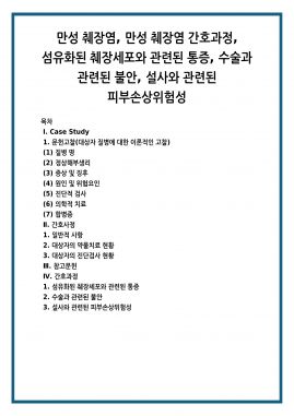 만성 췌장염, 만성 췌장염 간호과정, 섬유화된 췌장세포와 관련된 통증, 수술과 관련된 불안, 설사와 관련된 피부손상위험성-1페이지