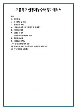 고등학교 인공지능수학 평가계획서-1페이지