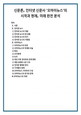 신문론, 인터넷 신문사 오마이뉴스의 시작과 현재, 미래 완전 분석-1페이지