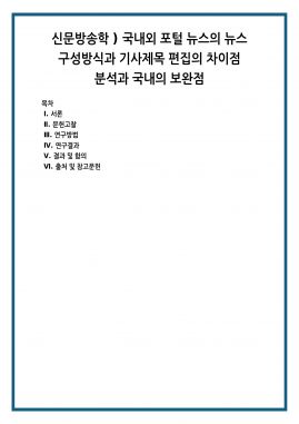 신문방송학 ) 국내외 포털 뉴스의 뉴스 구성방식과 기사제목 편집의 차이점 분석과 국내의 보완점-1페이지