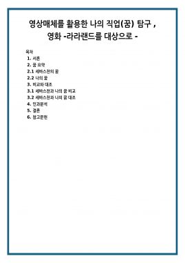 영상매체를 활용한 나의 직업(꿈) 탐구 ,영화 -라라랜드를 대상으로 --1페이지