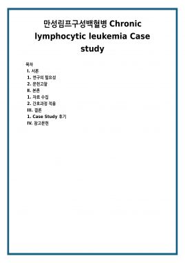 만성림프구성백혈병 Chronic lymphocytic leukemia Case study-1페이지