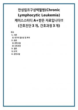 만성림프구성백혈병(Chronic Lymphocytic Leukemia)케이스스터디(간호진단3개, 간호과정3개)-1페이지