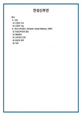 만성신부전 (6)-1페이지