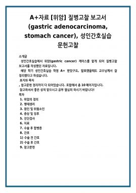 자료 [위암] 질병고찰 보고서 (gastric adenocarcinoma, stomach cancer), 성인간호실습 문헌고찰-1페이지