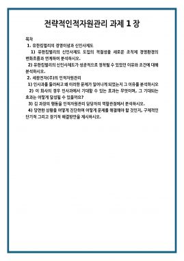 전략적인적자원관리 과제 1장-1페이지