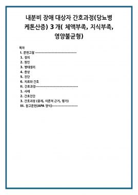내분비 장애 대상자 간호과정(당뇨병 케톤산증) 3개( 체액부족, 지식부족, 영양불균형)-1페이지