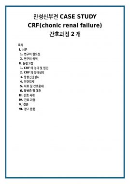 만성신부전 CASE STUDY CRF(chonic renal failure) 간호과정 2개-1페이지