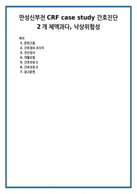 만성신부전 CRF case study 간호진단 2개 체액과다, 낙상위험성-1페이지