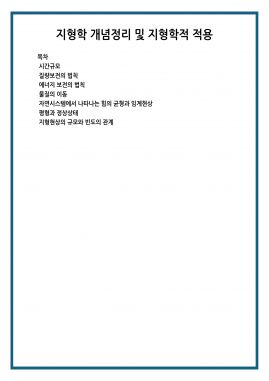 지형학 개념정리 및 지형학적 적용-1페이지