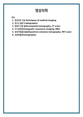 영상의학 레포트 자료-1페이지