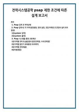 전력시스템공학 psap 제한 조건에 따른 설계 보고서-1페이지