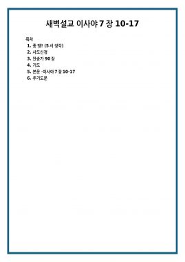 새벽설교 이사야7장 10-17-1페이지