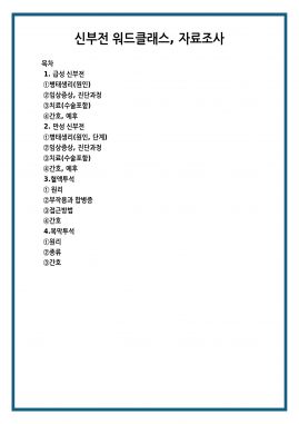 신부전 워드클래스, 자료조사-1페이지
