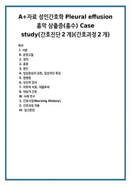 자료 성인간호학 Pleural effusion 흉막 삼출증(흉수) Case study(간호진단2개)(간호과정2개)-1페이지
