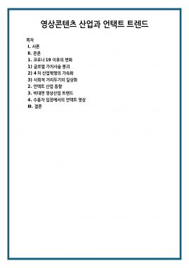 영상콘텐츠 산업과 언택트 트렌드-1페이지