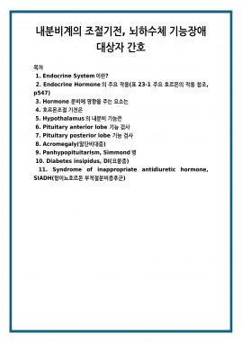 내분비계의 조절기전, 뇌하수체 기능장애 대상자 간호 (1)-1페이지
